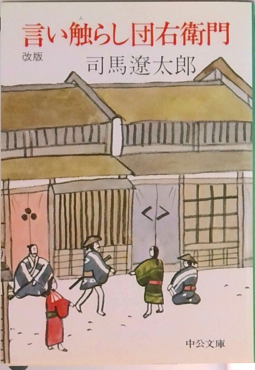◆◆◆小口に日焼けがあります。中古ですので多少の使用感がありますが、品質には十分に注意して販売しております。迅速・丁寧な発送を心がけております。【毎日発送】 商品状態 著者名 司馬遼太郎 出版社名 中央公論新社 発売日 1993年03月 I...