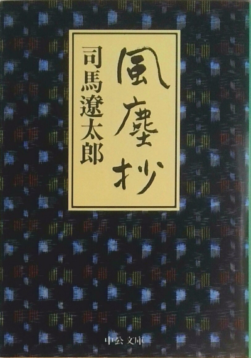 ◆◆◆全体的に使用感があります。中古ですので多少の使用感がありますが、品質には十分に注意して販売しております。迅速・丁寧な発送を心がけております。【毎日発送】 商品状態 著者名 司馬遼太郎 出版社名 中央公論新社 発売日 1994年07月 ...