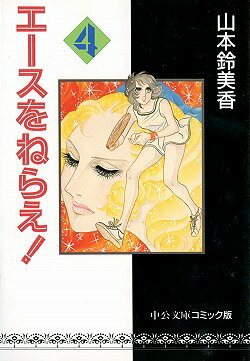 ◆◆◆おおむね良好な状態です。中古商品のため使用感等ある場合がございますが、品質には十分注意して発送いたします。 【毎日発送】 商品状態 著者名 著:山本 鈴美香 出版社名 中央公論新社 発売日 1994年11月 ISBN 97841220...