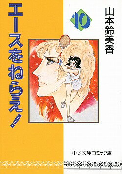 ◆◆◆おおむね良好な状態です。中古商品のため使用感等ある場合がございますが、品質には十分注意して発送いたします。 【毎日発送】 商品状態 著者名 著:山本 鈴美香 出版社名 中央公論新社 発売日 1995年02月 ISBN 97841220...
