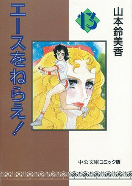 ◆◆◆おおむね良好な状態です。中古商品のため使用感等ある場合がございますが、品質には十分注意して発送いたします。 【毎日発送】 商品状態 著者名 山本鈴美香 出版社名 中央公論新社 発売日 1995年4月18日 ISBN 978412202...