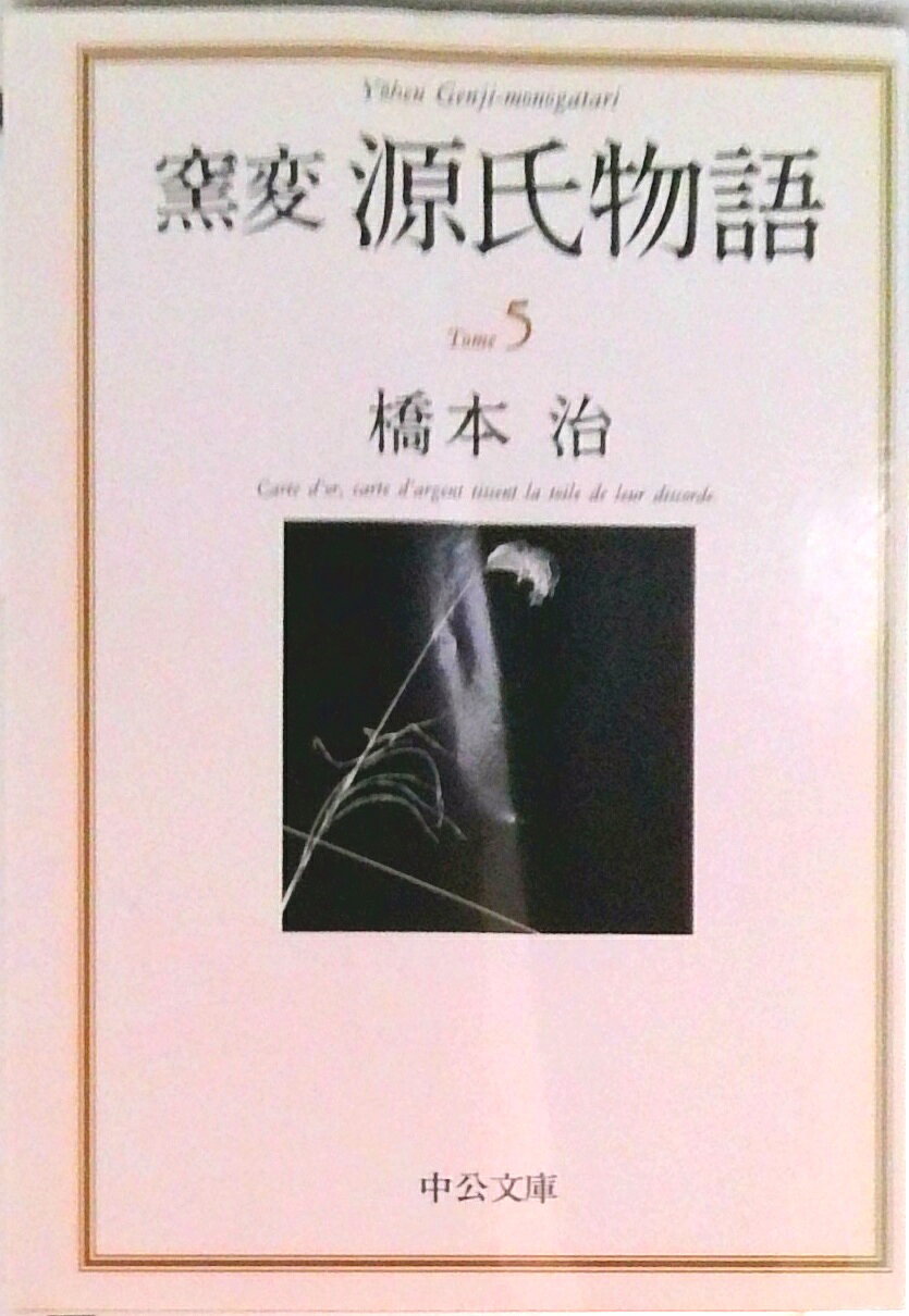 ◆◆◆非常にきれいな状態です。中古商品のため使用感等ある場合がございますが、品質には十分注意して発送いたします。 【毎日発送】 商品状態 著者名 橋本治 出版社名 中央公論新社 発売日 1996年1月18日 ISBN 9784122025219