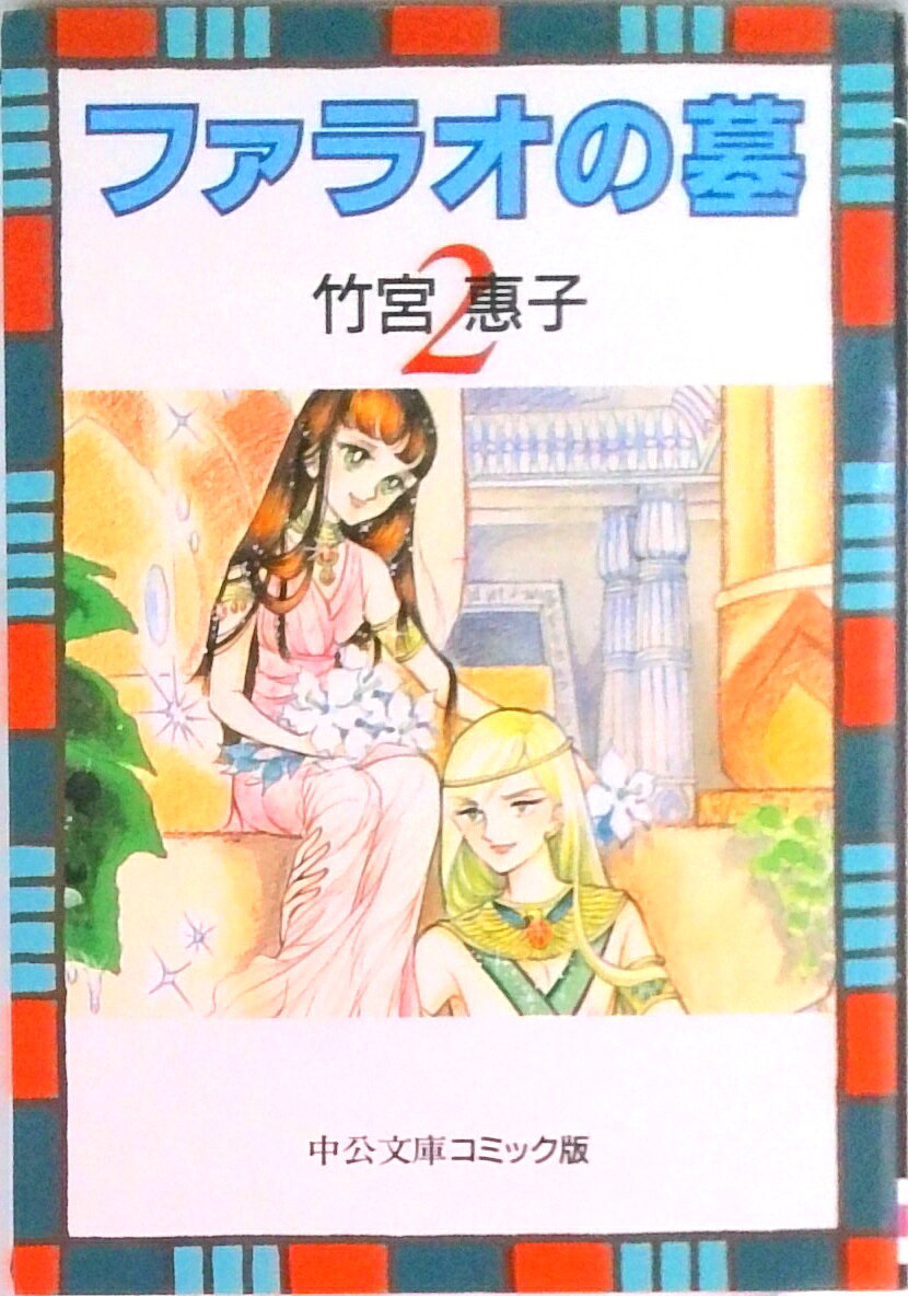 ◆◆◆非常にきれいな状態です。中古商品のため使用感等ある場合がございますが、品質には十分注意して発送いたします。 【毎日発送】 商品状態 著者名 竹宮恵子 出版社名 中央公論新社 発売日 1996年2月18日 ISBN 9784122025493