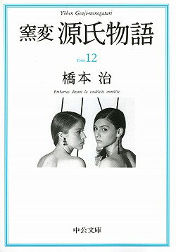 ◆◆◆おおむね良好な状態です。中古商品のため使用感等ある場合がございますが、品質には十分注意して発送いたします。 【毎日発送】 商品状態 著者名 橋本治 出版社名 中央公論新社 発売日 1996年8月18日 ISBN 9784122026742