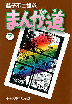 ◆◆◆非常にきれいな状態です。中古商品のため使用感等ある場合がございますが、品質には十分注意して発送いたします。 【毎日発送】 商品状態 著者名 藤子不二雄A 出版社名 中央公論新社 発売日 1996年09月 ISBN 9784122027091