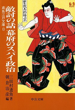 ◆◆◆全体的に日焼けがあります。中古ですので多少の使用感がありますが、品質には十分に注意して販売しております。迅速・丁寧な発送を心がけております。【毎日発送】 商品状態 著者名 三田村鳶魚、朝倉治彦 出版社名 中央公論新社 発売日 1997...