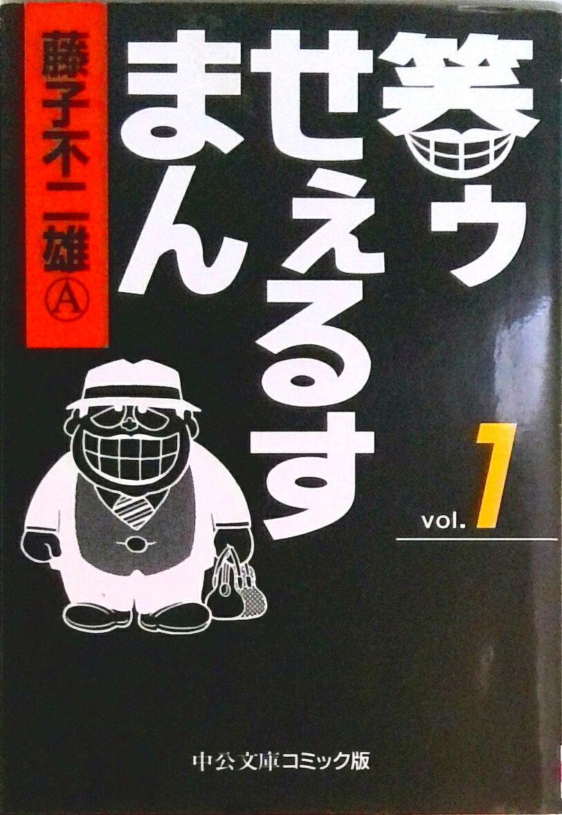 ◆◆◆5冊セット。おおむね良好な状態です。中古商品のため使用感等ある場合がございますが、品質には十分注意して発送いたします。 【毎日発送】 商品状態 著者名 藤子不二雄A 出版社名 中央公論新社 発売日 1999年2月18日 ISBN 97...