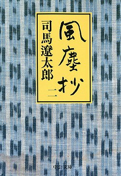 ◆◆◆小口に日焼けがあります。中古ですので多少の使用感がありますが、品質には十分に注意して販売しております。迅速・丁寧な発送を心がけております。【毎日発送】 商品状態 著者名 司馬遼太郎 出版社名 中央公論新社 発売日 2000年1月25日...