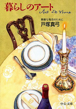 ◆◆◆歪みがあります。小口に日焼け、汚れ、使用感、傷みがあります。中古ですので多少の使用感がありますが、品質には十分に注意して販売しております。迅速・丁寧な発送を心がけております。【毎日発送】 商品状態 著者名 戸塚真弓 出版社名 中央公論...