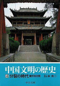 ◆◆◆非常にきれいな状態です。中古商品のため使用感等ある場合がございますが、品質には十分注意して発送いたします。 【毎日発送】 商品状態 著者名 編集:鹿三, 森 出版社名 中央公論新社 発売日 2000年5月25日 ISBN 978412...