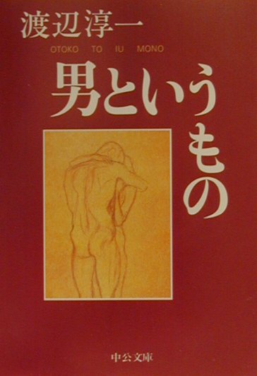 ◆◆◆カバーに汚れ、傷みがあります。小口に汚れ、日焼けがあります。中古ですので多少の使用感がありますが、品質には十分に注意して販売しております。迅速・丁寧な発送を心がけております。【毎日発送】 商品状態 著者名 渡辺淳一 出版社名 中央公論...