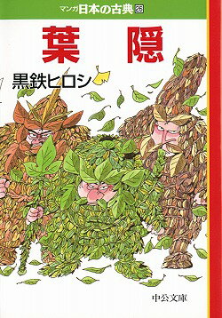 ◆◆◆全体的に汚れ、使用感、日焼けがあります。中古ですので多少の使用感がありますが、品質には十分に注意して販売しております。迅速・丁寧な発送を心がけております。【毎日発送】 商品状態 著者名 著:黒鉄 ヒロシ 出版社名 中央公論新社 発売日...