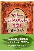 ◆◆◆おおむね良好な状態です。中古商品のため使用感等ある場合がございますが、品質には十分注意して発送いたします。 【毎日発送】 商品状態 著者名 藤本ひとみ 出版社名 中央公論新社 発売日 2001年6月25日 ISBN 978412203...