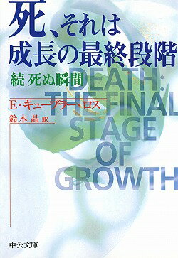 ◆◆◆全体的に使用感があります。中古ですので多少の使用感がありますが、品質には十分に注意して販売しております。迅速・丁寧な発送を心がけております。【毎日発送】 商品状態 著者名 エリザベス・キュ−ブラ−・ロス、鈴木晶 出版社名 中央公論新社...