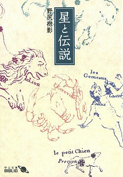◆◆◆全体的に汚れ、日焼けがあります。中古ですので多少の使用感がありますが、品質には十分に注意して販売しております。迅速・丁寧な発送を心がけております。【毎日発送】 商品状態 著者名 野尻抱影 出版社名 中央公論新社 発売日 2003年2月...