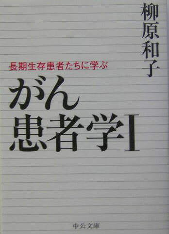 ◆◆◆おおむね良好な状態です。中古商品のため使用感等ある場合がございますが、品質には十分注意して発送いたします。 【毎日発送】 商品状態 著者名 柳原和子 出版社名 中央公論新社 発売日 2004年3月25日 ISBN 9784122043435