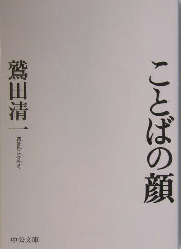 ◆◆◆小口に汚れ、日焼けがあります。中古ですので多少の使用感がありますが、品質には十分に注意して販売しております。迅速・丁寧な発送を心がけております。【毎日発送】 商品状態 著者名 鷲田清一 出版社名 中央公論新社 発売日 2004年4月2...