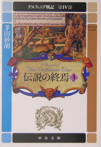 ◆◆◆小口に日焼けがあります。全体的に使用感、傷み、汚れ、日焼けがあります。中古ですので多少の使用感がありますが、品質には十分に注意して販売しております。迅速・丁寧な発送を心がけております。【毎日発送】 商品状態 著者名 茅田砂胡 出版社名...