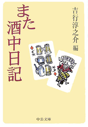 ◆◆◆非常にきれいな状態です。中古商品のため使用感等ある場合がございますが、品質には十分注意して発送いたします。 【毎日発送】 商品状態 著者名 吉行淳之介 出版社名 中央公論新社 発売日 2005年10月25日 ISBN 97841220...