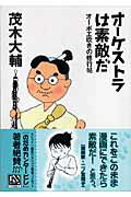 ◆◆◆非常にきれいな状態です。中古商品のため使用感等ある場合がございますが、品質には十分注意して発送いたします。 【毎日発送】 商品状態 著者名 茂木大輔 出版社名 中央公論新社 発売日 2006年9月25日 ISBN 9784122047365