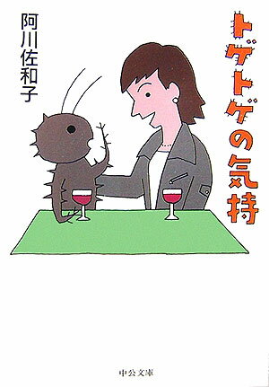 ◆◆◆非常にきれいな状態です。中古商品のため使用感等ある場合がございますが、品質には十分注意して発送いたします。 【毎日発送】 商品状態 著者名 阿川佐和子 出版社名 中央公論新社 発売日 2006年10月25日 ISBN 97841220...