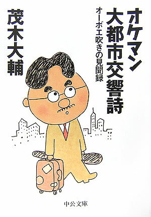 ◆◆◆全体的に日焼け、使用感があります。中古ですので多少の使用感がありますが、品質には十分に注意して販売しております。迅速・丁寧な発送を心がけております。【毎日発送】 商品状態 著者名 茂木大輔 出版社名 中央公論新社 発売日 2006年1...
