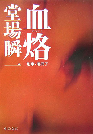 ◆◆◆おおむね良好な状態です。中古商品のため使用感等ある場合がございますが、品質には十分注意して発送いたします。 【毎日発送】 商品状態 著者名 堂場瞬一 出版社名 中央公論新社 発売日 2007年2月25日 ISBN 9784122048126