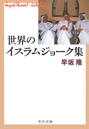 ◆◆◆小口に日焼けがあります。中古ですので多少の使用感がありますが、品質には十分に注意して販売しております。迅速・丁寧な発送を心がけております。【毎日発送】 商品状態 著者名 早坂隆 出版社名 中央公論新社 発売日 2007年3月25日 I...