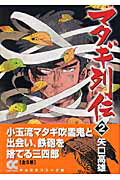 ◆◆◆おおむね良好な状態です。中古商品のため使用感等ある場合がございますが、品質には十分注意して発送いたします。 【毎日発送】 商品状態 著者名 矢口高雄 出版社名 中央公論新社 発売日 2007年6月25日 ISBN 9784122048805