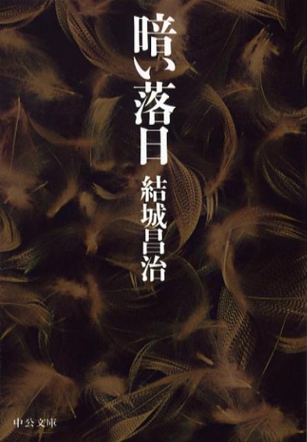 ◆◆◆おおむね良好な状態です。中古商品のため使用感等ある場合がございますが、品質には十分注意して発送いたします。 【毎日発送】 商品状態 著者名 結城昌治 出版社名 中央公論新社 発売日 2008年03月25日 ISBN 978412205...