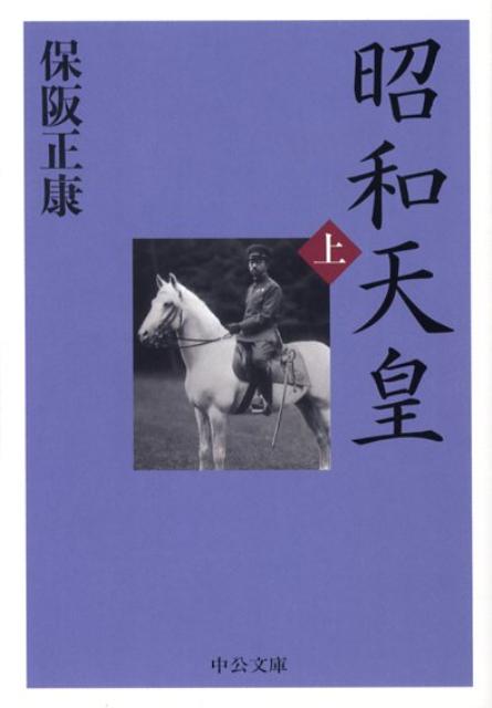 ◆◆◆小口に日焼けがあります。中古ですので多少の使用感がありますが、品質には十分に注意して販売しております。迅速・丁寧な発送を心がけております。【毎日発送】 商品状態 著者名 保阪正康 出版社名 中央公論新社 発売日 2008年7月25日 ...