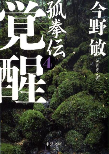 ◆◆◆おおむね良好な状態です。中古商品のため使用感等ある場合がございますが、品質には十分注意して発送いたします。 【毎日発送】 商品状態 著者名 今野敏 出版社名 中央公論新社 発売日 2009年2月25日 ISBN 9784122051232