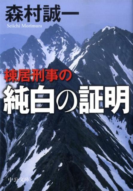◆◆◆小口に日焼けがあります。中古ですので多少の使用感がありますが、品質には十分に注意して販売しております。迅速・丁寧な発送を心がけております。【毎日発送】 商品状態 著者名 森村誠一 出版社名 中央公論新社 発売日 2009年04月25日...