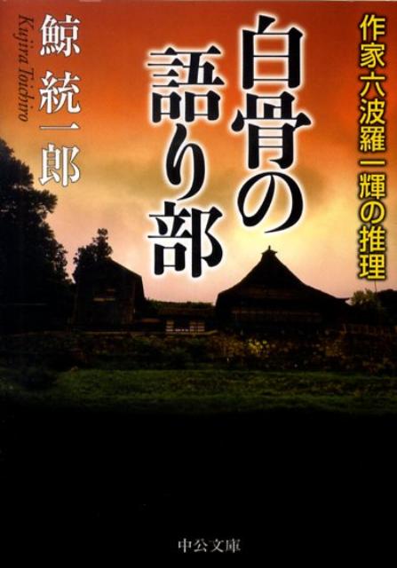 ◆◆◆おおむね良好な状態です。中古商品のため使用感等ある場合がございますが、品質には十分注意して発送いたします。 【毎日発送】 商品状態 著者名 鯨統一郎 出版社名 中央公論新社 発売日 2009年10月25日 ISBN 978412205...