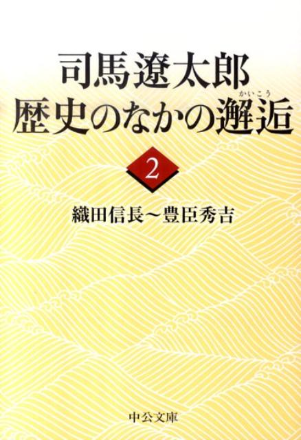 ◆◆◆非常にきれいな状態です。中古商品のため使用感等ある場合がございますが、品質には十分注意して発送いたします。 【毎日発送】 商品状態 著者名 司馬遼太郎 出版社名 中央公論新社 発売日 2010年10月25日 ISBN 97841220...