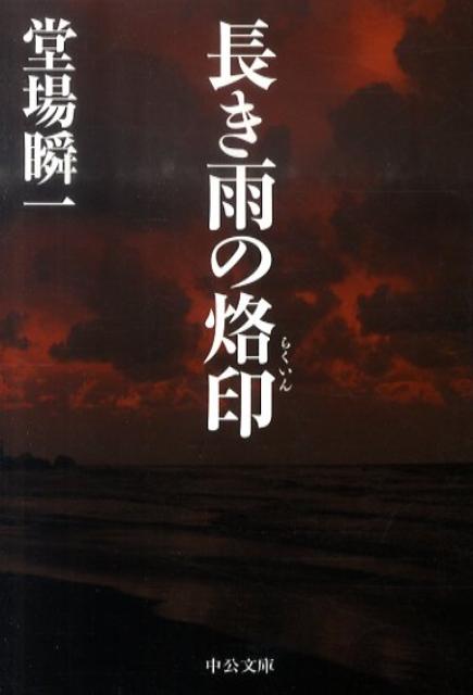 ◆◆◆おおむね良好な状態です。中古商品のため使用感等ある場合がございますが、品質には十分注意して発送いたします。 【毎日発送】 商品状態 著者名 堂場瞬一 出版社名 中央公論新社 発売日 2010年11月25日 ISBN 978412205...