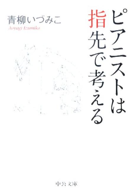 ◆◆◆おおむね良好な状態です。中古商品のため使用感等ある場合がございますが、品質には十分注意して発送いたします。 【毎日発送】 商品状態 著者名 青柳いづみこ 出版社名 中央公論新社 発売日 2010年12月20日 ISBN 9784122...