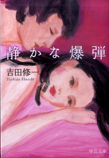 ◆◆◆非常にきれいな状態です。中古商品のため使用感等ある場合がございますが、品質には十分注意して発送いたします。 【毎日発送】 商品状態 著者名 吉田修一 出版社名 中央公論新社 発売日 2011年3月25日 ISBN 9784122054516