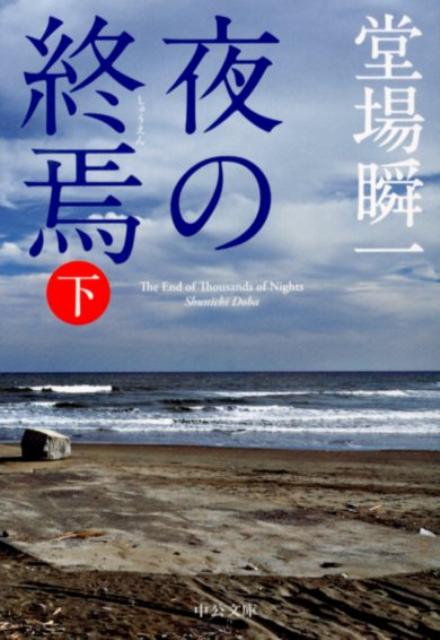 ◆◆◆非常にきれいな状態です。中古商品のため使用感等ある場合がございますが、品質には十分注意して発送いたします。 【毎日発送】 商品状態 著者名 堂場瞬一 出版社名 中央公論新社 発売日 2012年7月25日 ISBN 9784122056633