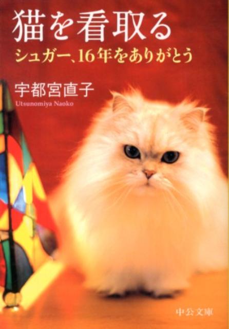 ◆◆◆おおむね良好な状態です。中古商品のため使用感等ある場合がございますが、品質には十分注意して発送いたします。 【毎日発送】 商品状態 著者名 宇都宮直子 出版社名 中央公論新社 発売日 2012年9月25日 ISBN 978412205...