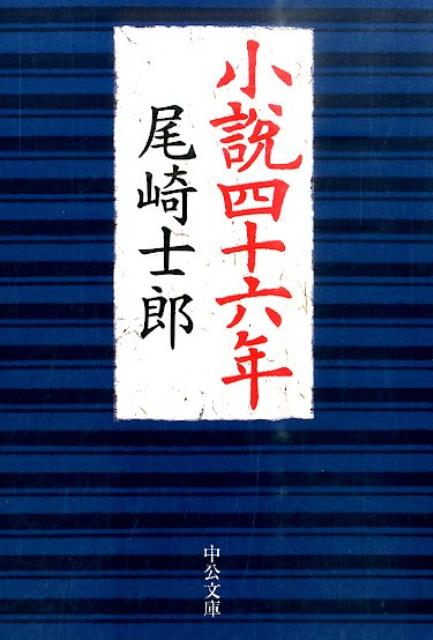 ◆◆◆非常にきれいな状態です。中古商品のため使用感等ある場合がございますが、品質には十分注意して発送いたします。 【毎日発送】 商品状態 著者名 尾崎士郎 出版社名 中央公論新社 発売日 2015年10月25日 ISBN 978412206...