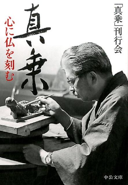 ◆◆◆非常にきれいな状態です。中古商品のため使用感等ある場合がございますが、品質には十分注意して発送いたします。 【毎日発送】 商品状態 著者名 「真乗」刊行会、奈良康明 出版社名 中央公論新社 発売日 2016年7月25日 ISBN 97...