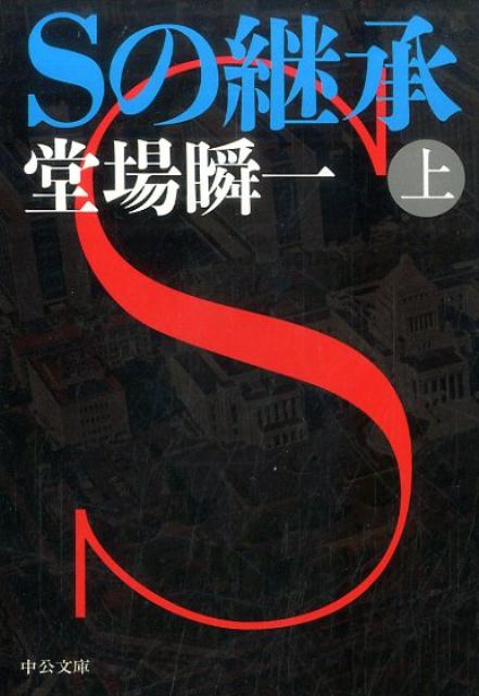 ◆◆◆おおむね良好な状態です。中古商品のため使用感等ある場合がございますが、品質には十分注意して発送いたします。 【毎日発送】 商品状態 著者名 堂場瞬一 出版社名 中央公論新社 発売日 2016年10月25日 ISBN 978412206...