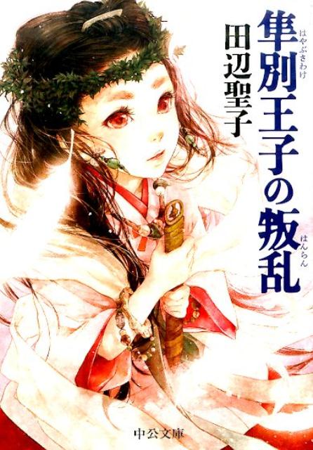 ◆◆◆非常にきれいな状態です。中古商品のため使用感等ある場合がございますが、品質には十分注意して発送いたします。 【毎日発送】 商品状態 著者名 田辺聖子 出版社名 中央公論新社 発売日 2017年2月25日 ISBN 9784122063624
