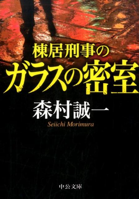 ◆◆◆非常にきれいな状態です。中古商品のため使用感等ある場合がございますが、品質には十分注意して発送いたします。 【毎日発送】 商品状態 著者名 森村誠一 出版社名 中央公論新社 発売日 2017年4月25日 ISBN 9784122063952