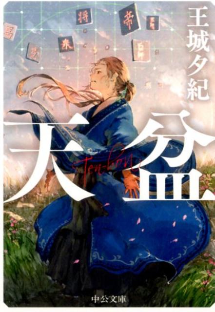◆◆◆非常にきれいな状態です。中古商品のため使用感等ある場合がございますが、品質には十分注意して発送いたします。 【毎日発送】 商品状態 著者名 王城夕紀 出版社名 中央公論新社 発売日 2017年7月25日 ISBN 9784122064294