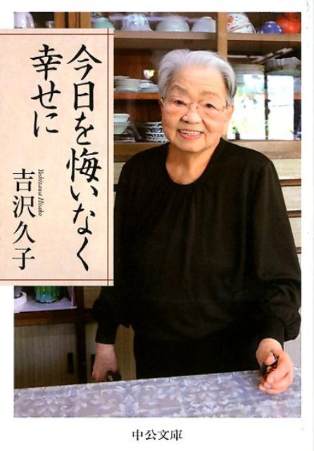 ◆◆◆非常にきれいな状態です。中古商品のため使用感等ある場合がございますが、品質には十分注意して発送いたします。 【毎日発送】 商品状態 著者名 吉沢久子（評論家） 出版社名 中央公論新社 発売日 2018年2月25日 ISBN 97841...