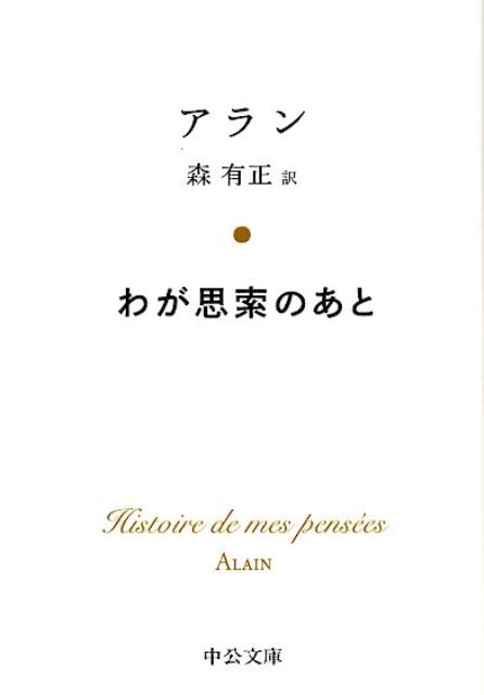 ◆◆◆非常にきれいな状態です。中古商品のため使用感等ある場合がございますが、品質には十分注意して発送いたします。 【毎日発送】 商品状態 著者名 アラン、森有正 出版社名 中央公論新社 発売日 2018年2月25日 ISBN 9784122...