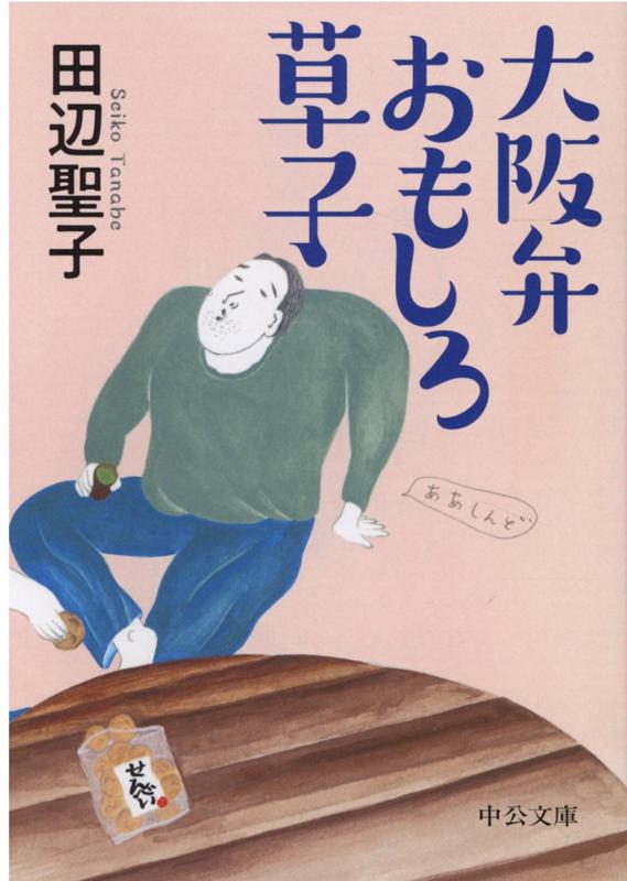 ◆◆◆非常にきれいな状態です。中古商品のため使用感等ある場合がございますが、品質には十分注意して発送いたします。 【毎日発送】 商品状態 著者名 田辺聖子 出版社名 中央公論新社 発売日 2020年7月25日 ISBN 9784122069077