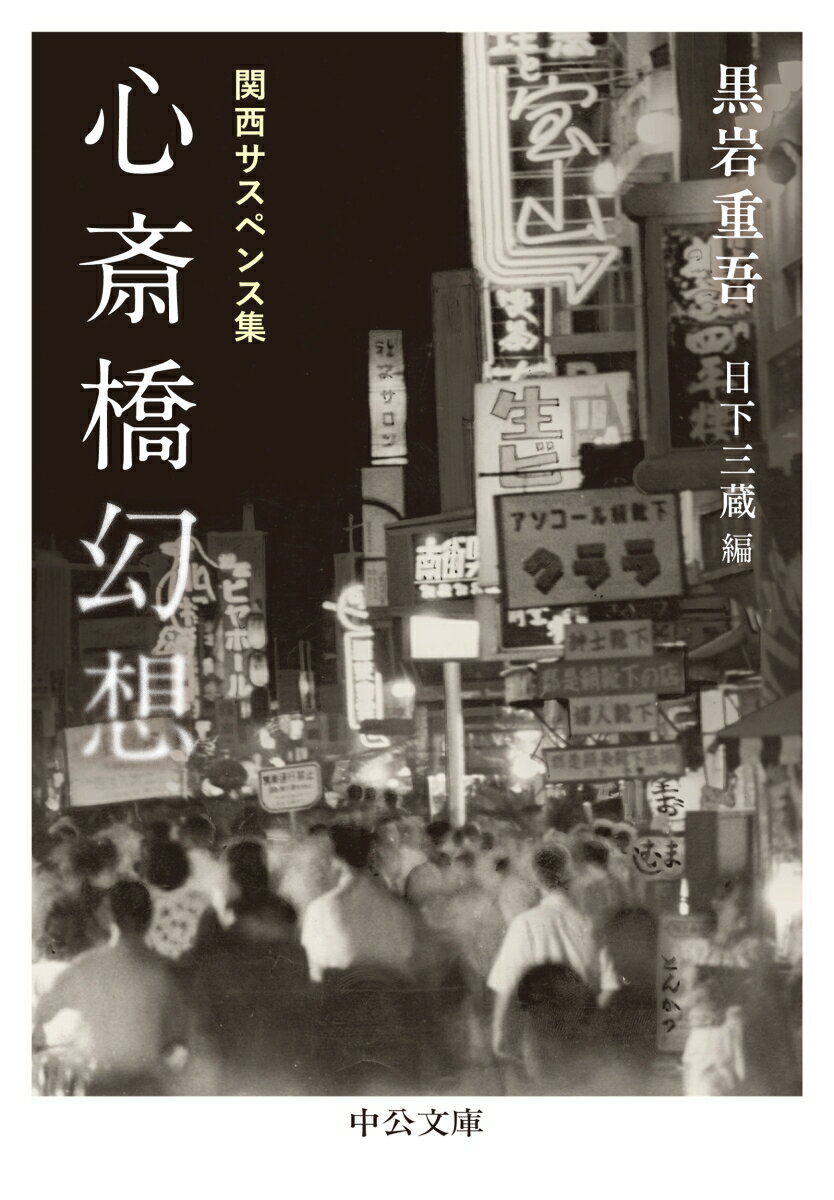 ◆◆◆非常にきれいな状態です。中古商品のため使用感等ある場合がございますが、品質には十分注意して発送いたします。 【毎日発送】 商品状態 著者名 黒岩重吾、日下三蔵 出版社名 中央公論新社 発売日 2023年07月25日 ISBN 9784...